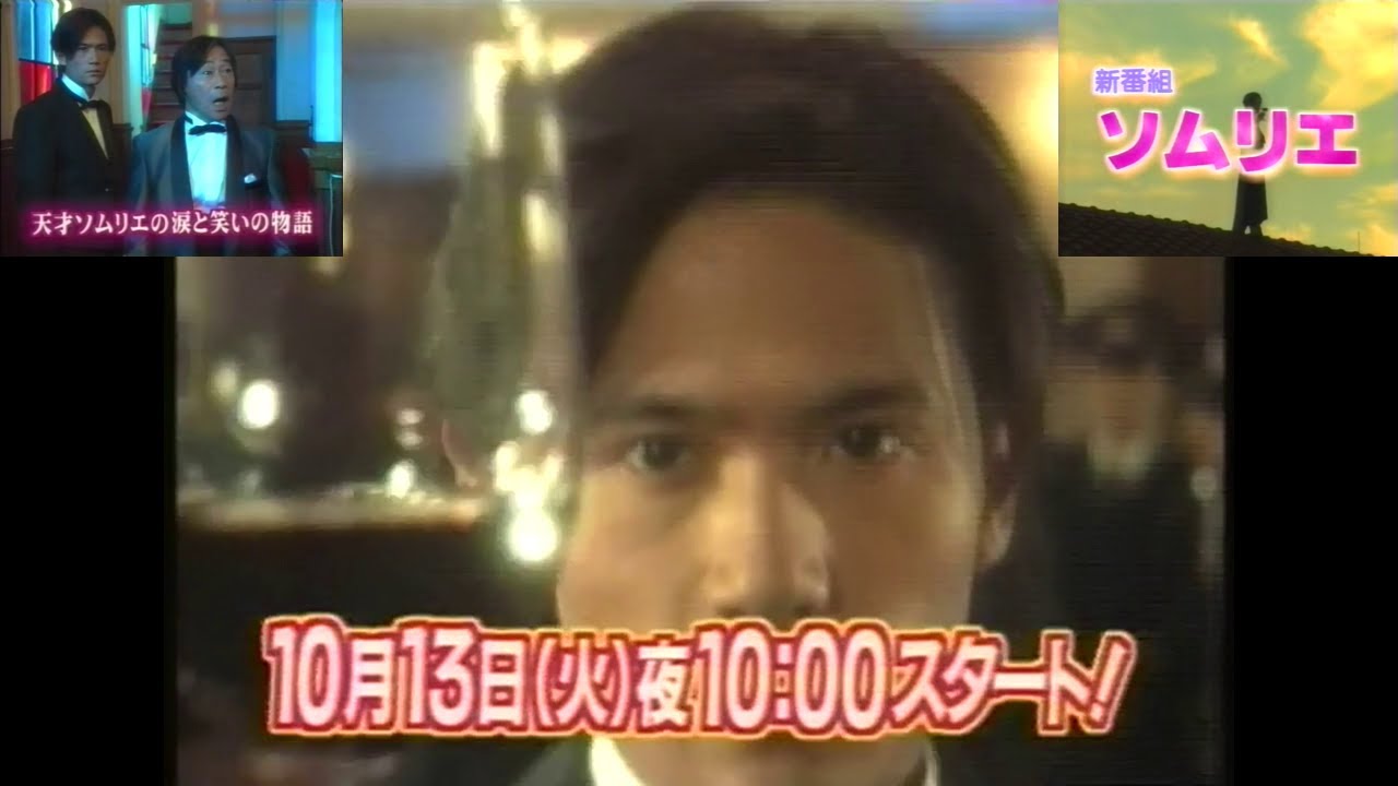 稲垣吾郎(SMAP)主演『ソムリエ』初回番宣30秒CM(1998.10.13) - MAGMOE