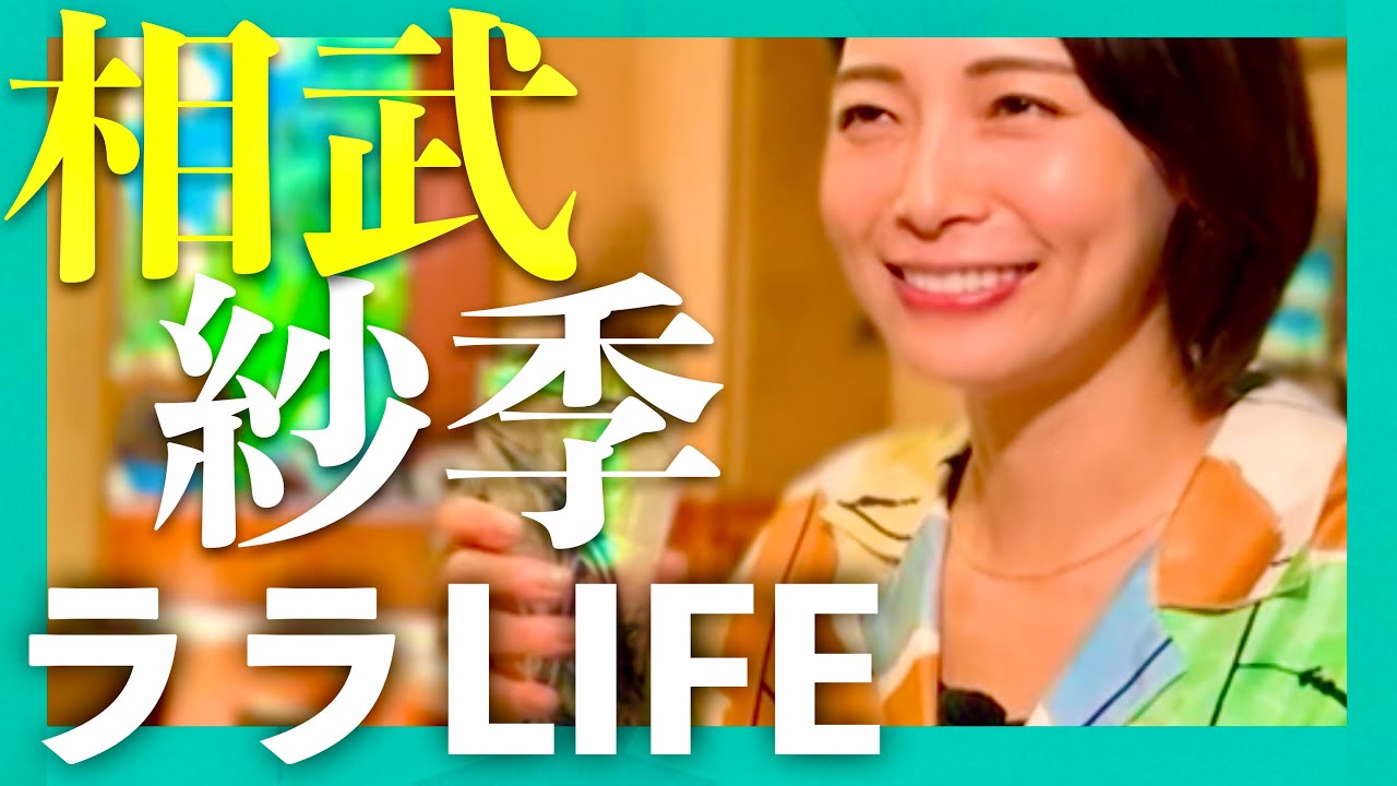 ララLIFE【10月18日放送/相武紗季】 - MAGMOE