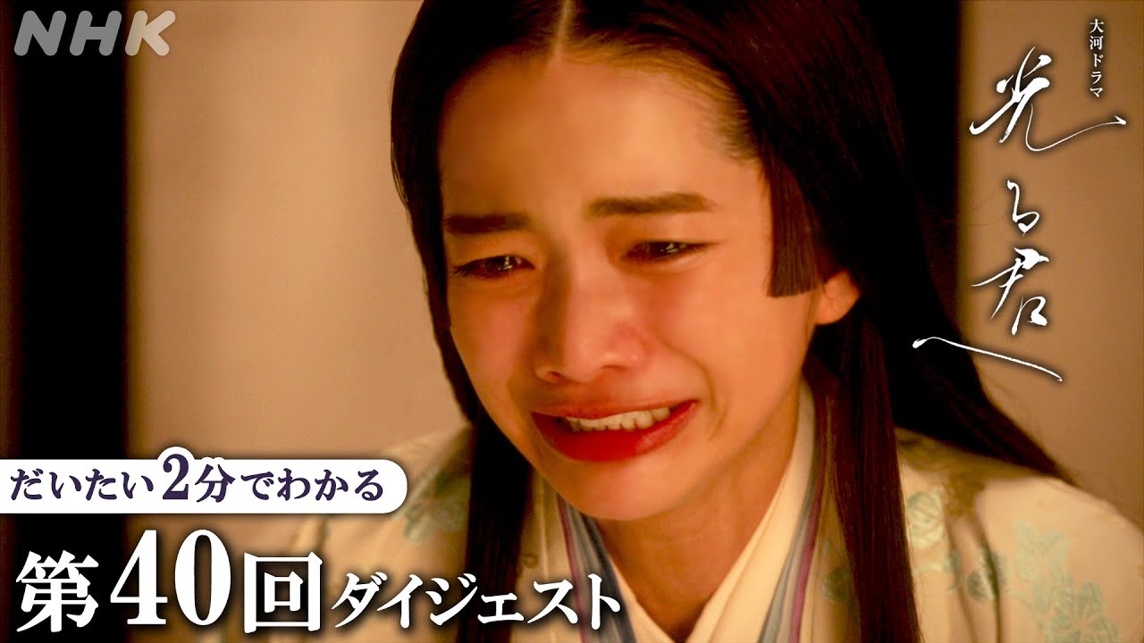 【第40回】病に苦しむ一条天皇(塩野瑛久)は三条天皇(木村達成)に譲位して間もなく… | 大河ドラマ「光る君へ」| 2分ダイジェスト | NHK - MAGMOE