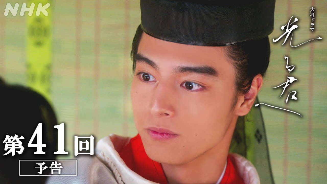 第41回「揺らぎ」大河ドラマ「光る君へ」予告 | NHK - MAGMOE