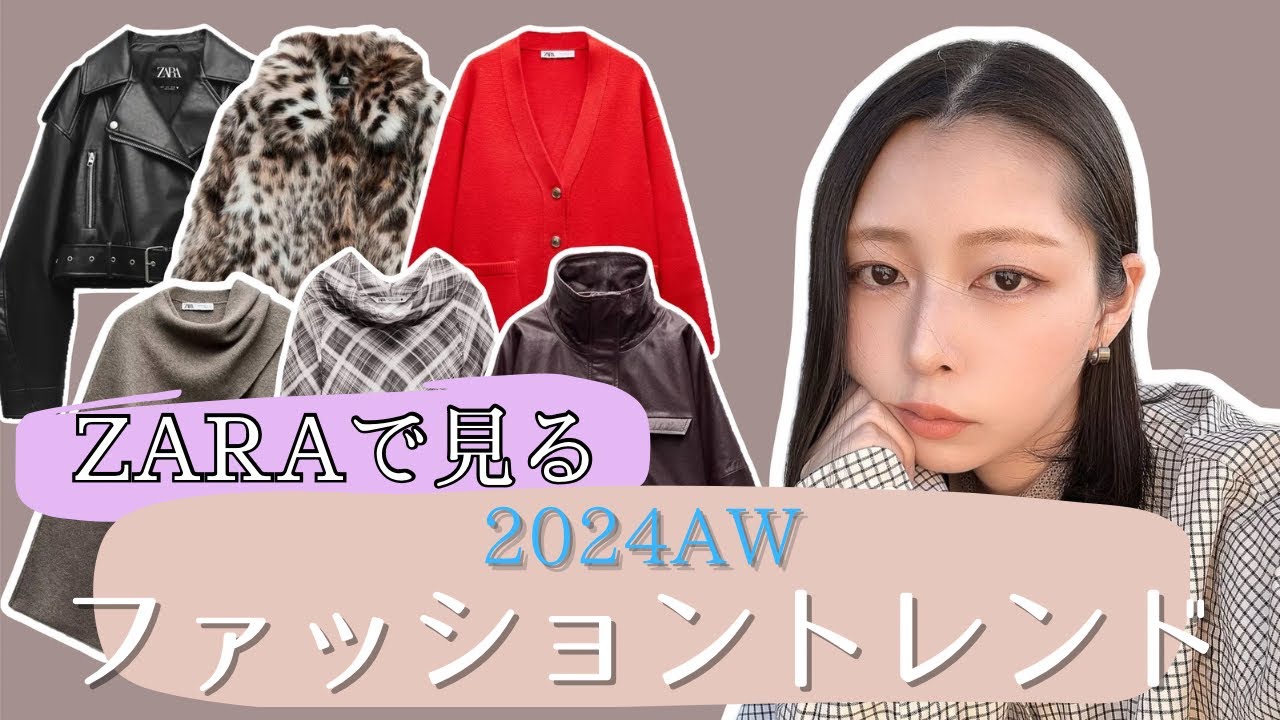 【トレンド】ZARAで見る👀2024AWのファッショントレンド｜着こなしのコツも徹底解説🔎【ファッション】 - MAGMOE