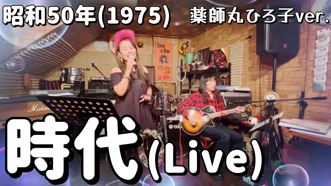 【時代】(Live) 中島みゆきcover (薬師丸ひろ子version) - MAGMOE
