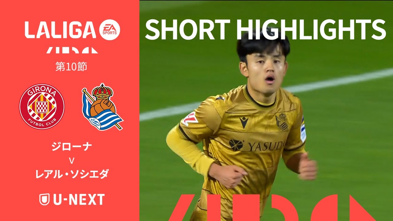【ショートハイライト｜ジローナ vレアル・ソシエダ 】ラ・リーガ 24/25 第10節 - MAGMOE