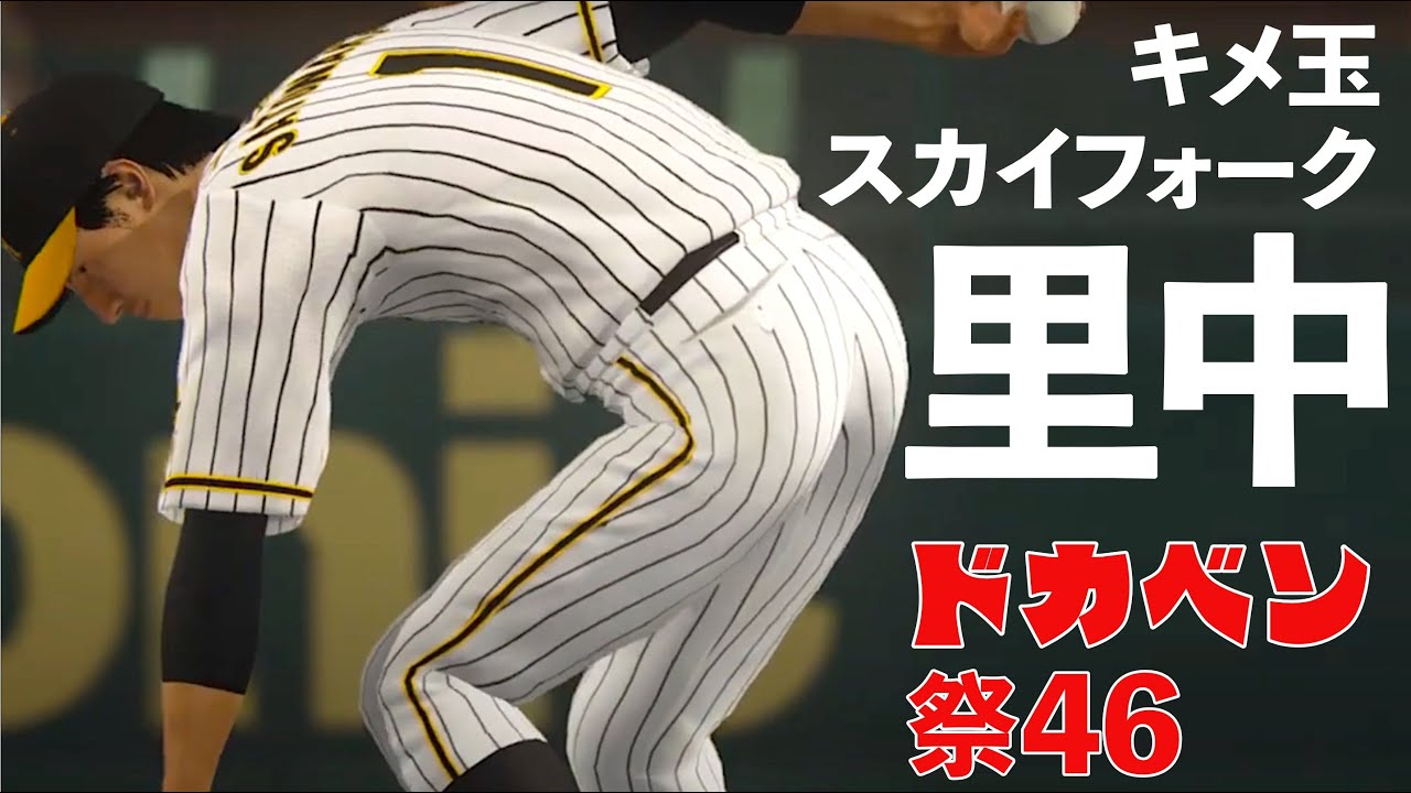 371【ドカベン祭46】先発里中智！有名人のプロ野球 巨人vs阪神 14 - MAGMOE