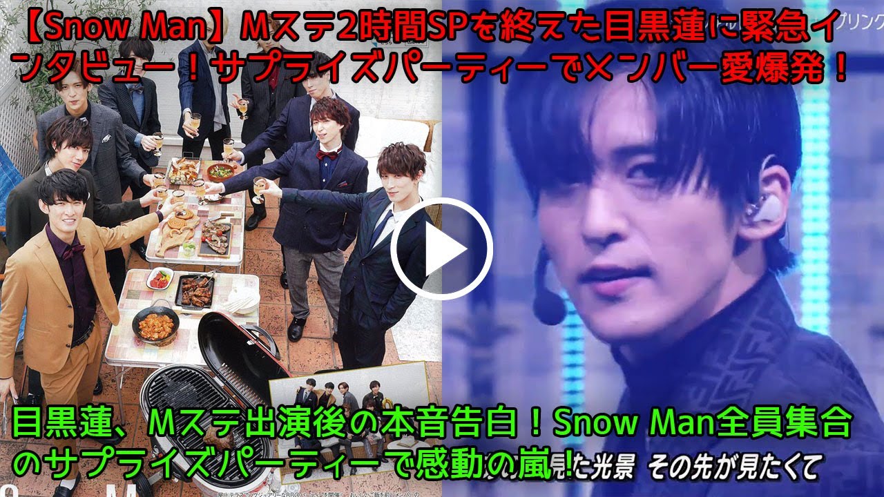 【Snow Man】Mステ2時間SPを終えた目黒蓮に緊急インタビュー！サプライズパーティーでメンバー愛爆発！目黒蓮、Mステ出演後の本音告白！Snow Man全員集合のサプライズパーティーで感動 ...