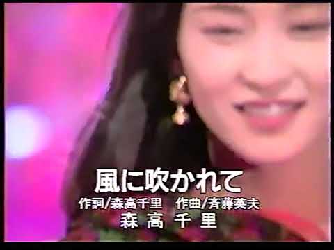 森高千里 風に吹かれて 1993 10 13 - MAGMOE