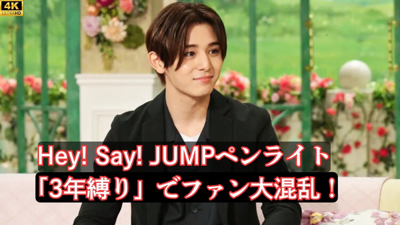 Hey! Say! JUMPの8000円ペンライト「3年縛り」にファン困惑！ - MAGMOE