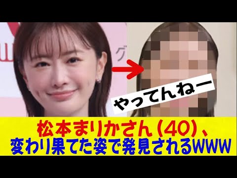 【悲報】松本まりかさん（40）、変わり果てた姿で発見されるwwwwwwネットの反応/なんj/2ch/5ch/反応集/スレまとめ/ゆっくり - MAGMOE