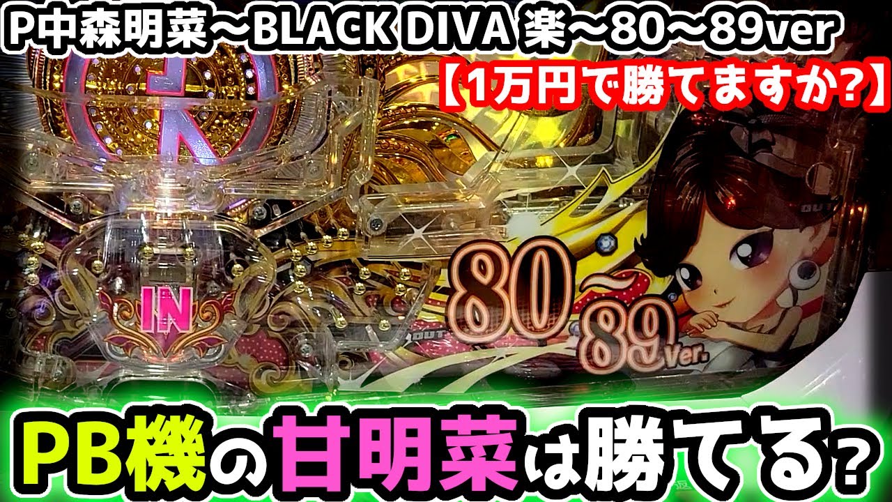 "甘明菜のPB機は勝てる…？"【P中森明菜・歌姫伝説～BLACK DIVA 楽～80～89ver】《ぱちりす日記》89 甘デジ 甘明菜 - MAGMOE