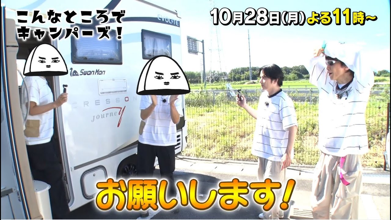 「こんなところでキャンパーズ！」10/28(月)よる11時放送！【BS松竹東急】 - MAGMOE