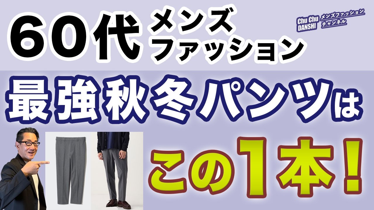 【60代 ️秋冬最強パンツはこの一本 ️この色目‼️】2024秋冬！ユニクロで選んだ究極のパンツ！60代メンズファッション。Chu Chu DANSHI。林トモヒコ。 - MAGMOE