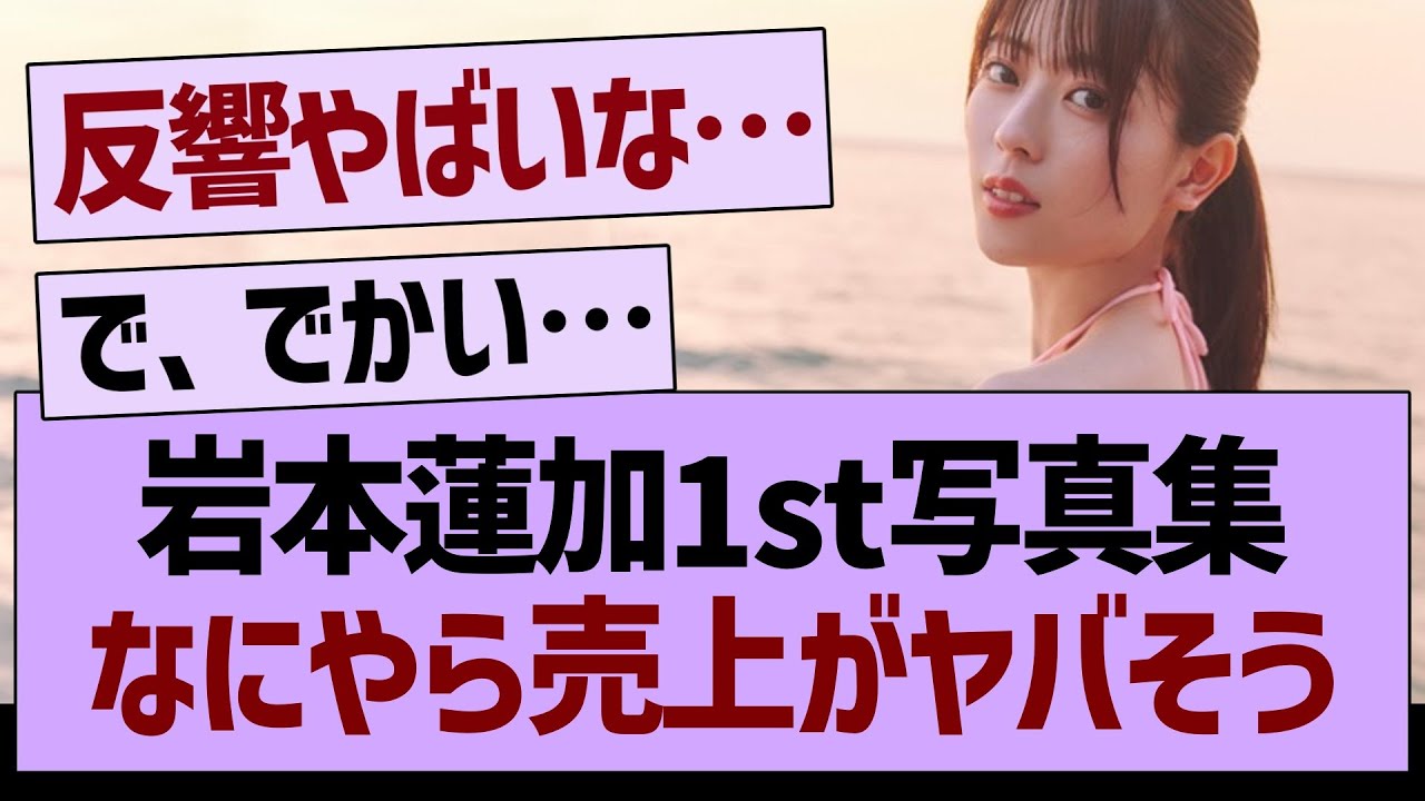 岩本蓮加1st写真集なにやら売上がヤバそう…【乃木坂46・乃木坂工事中・乃木坂配信中】 - MAGMOE