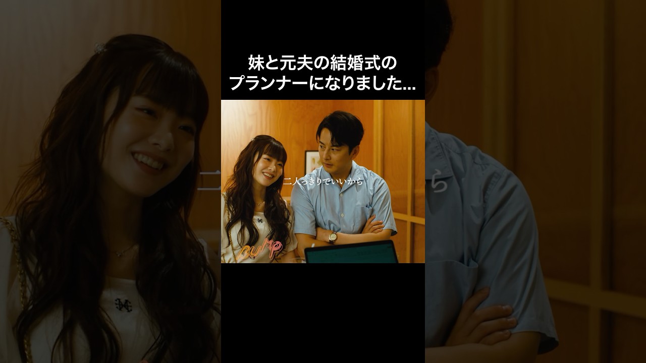 妹と元夫の結婚祝福できますか？ #マリッジプラン #bumpドラマ #不倫 #ショートドラマ - MAGMOE