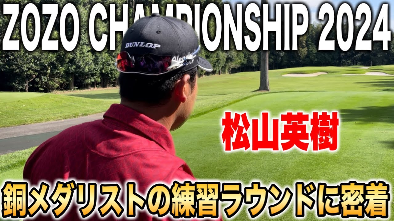 ZOZO直前！松山英樹と久常涼の練習ラウンドに密着【試合では見れないリラックスムードの松山さんをお楽しみ下さい】 - MAGMOE