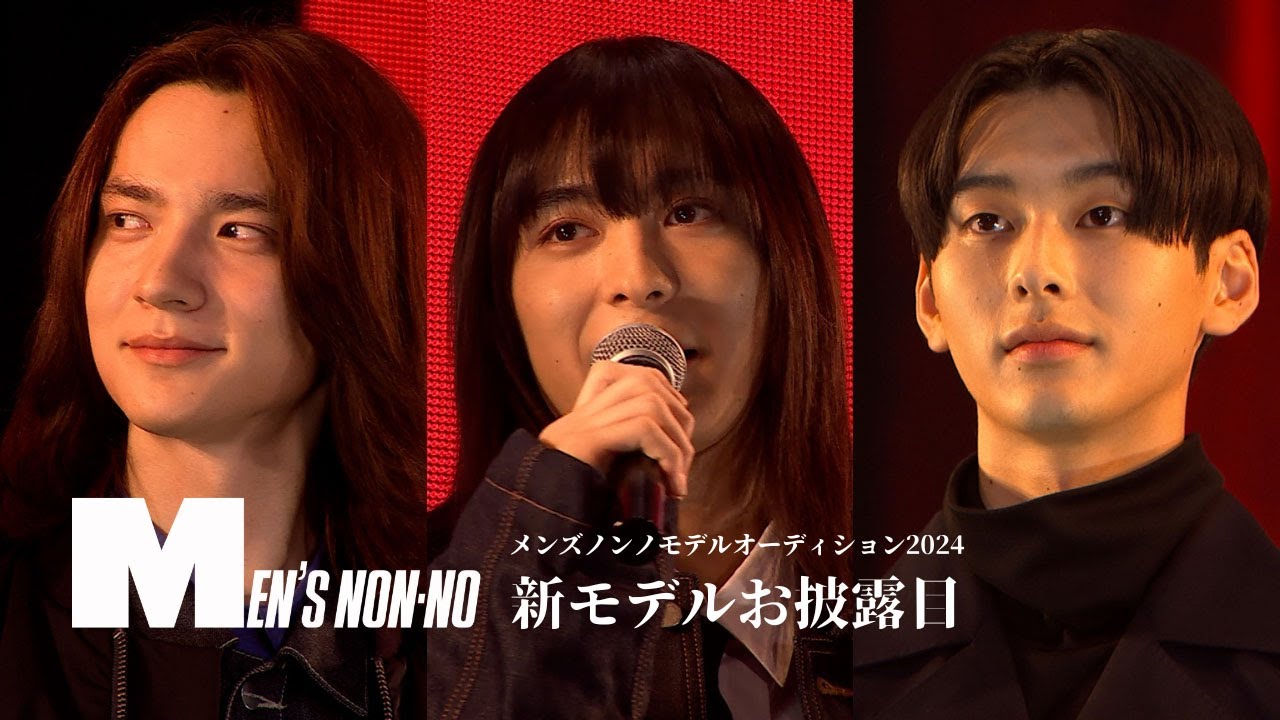 新モデルは3名！ 海谷遠音、石川愛大、嵐翔真をメンズノンノスペシャルステージでお披露目【Rakuten GirlsAward 2024 A/W】 - MAGMOE