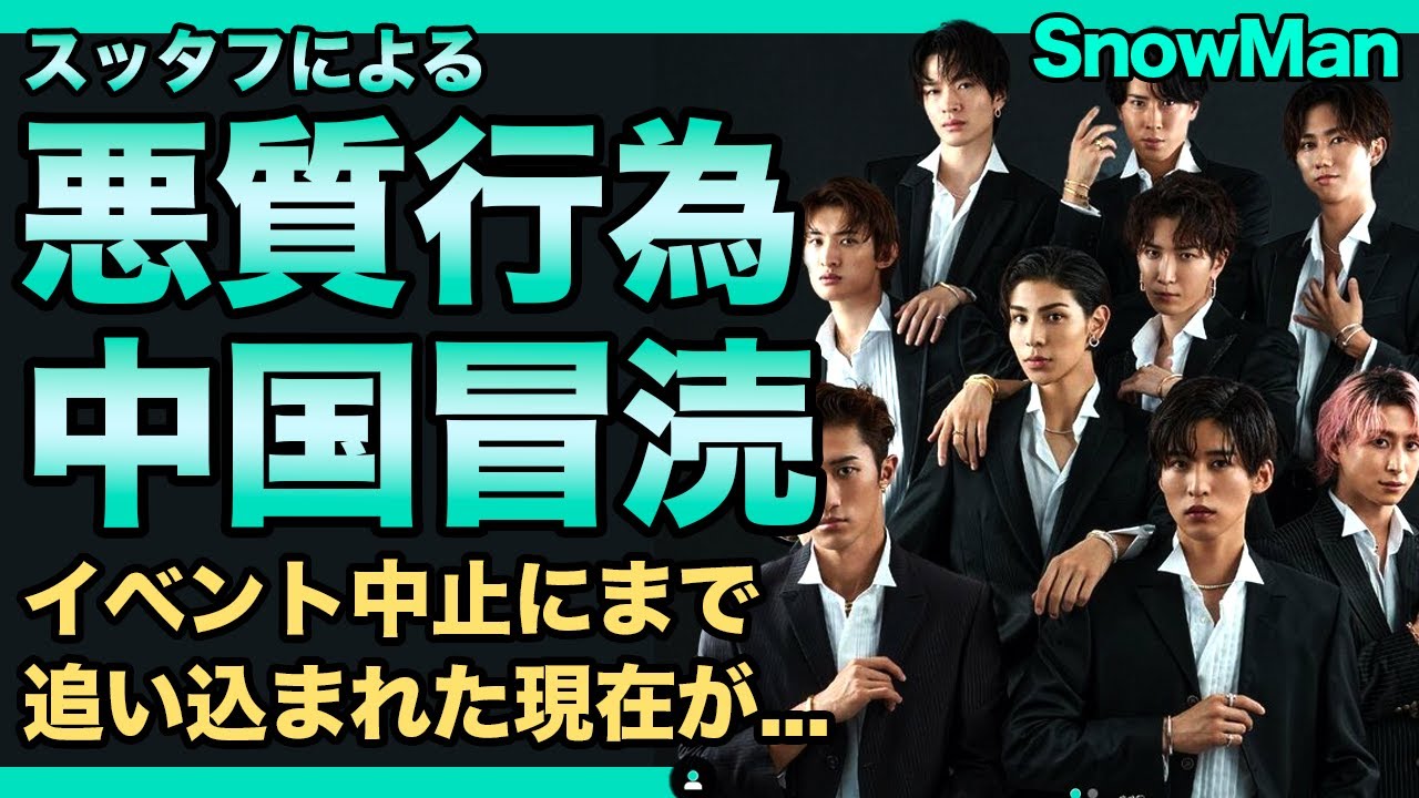 SnowManの不適切映像はスタッフの悪質行為だった！？中国から大批判をくらいイベント中止にまで追い込まれた悲惨な現在...NHKと和解し「紅白歌合戦」出場が確定するも批判殺到している理由とは ...