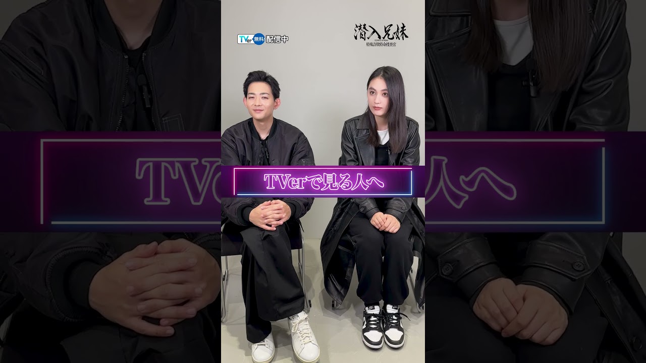 【TVer独占】 毎週土曜22時〜『#潜入兄妹 特殊詐欺特命捜査官』#竜星涼 さん×#八木莉可子 さんインタビュー #TVer で無料配信中 #shorts - MAGMOE