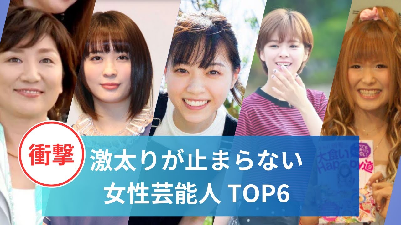 激太りが止まらない女性芸能人TOP6#西野七瀬 #絢香 - MAGMOE