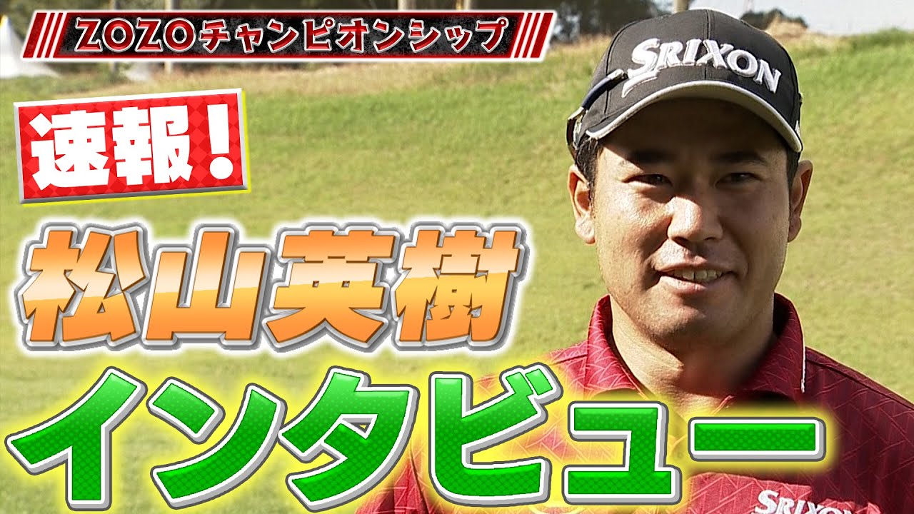 【速報】ZOZOチャンピオンシップ練習日、松山英樹プロインタビュー！いまの調子は…？【ゴルフ】 - MAGMOE