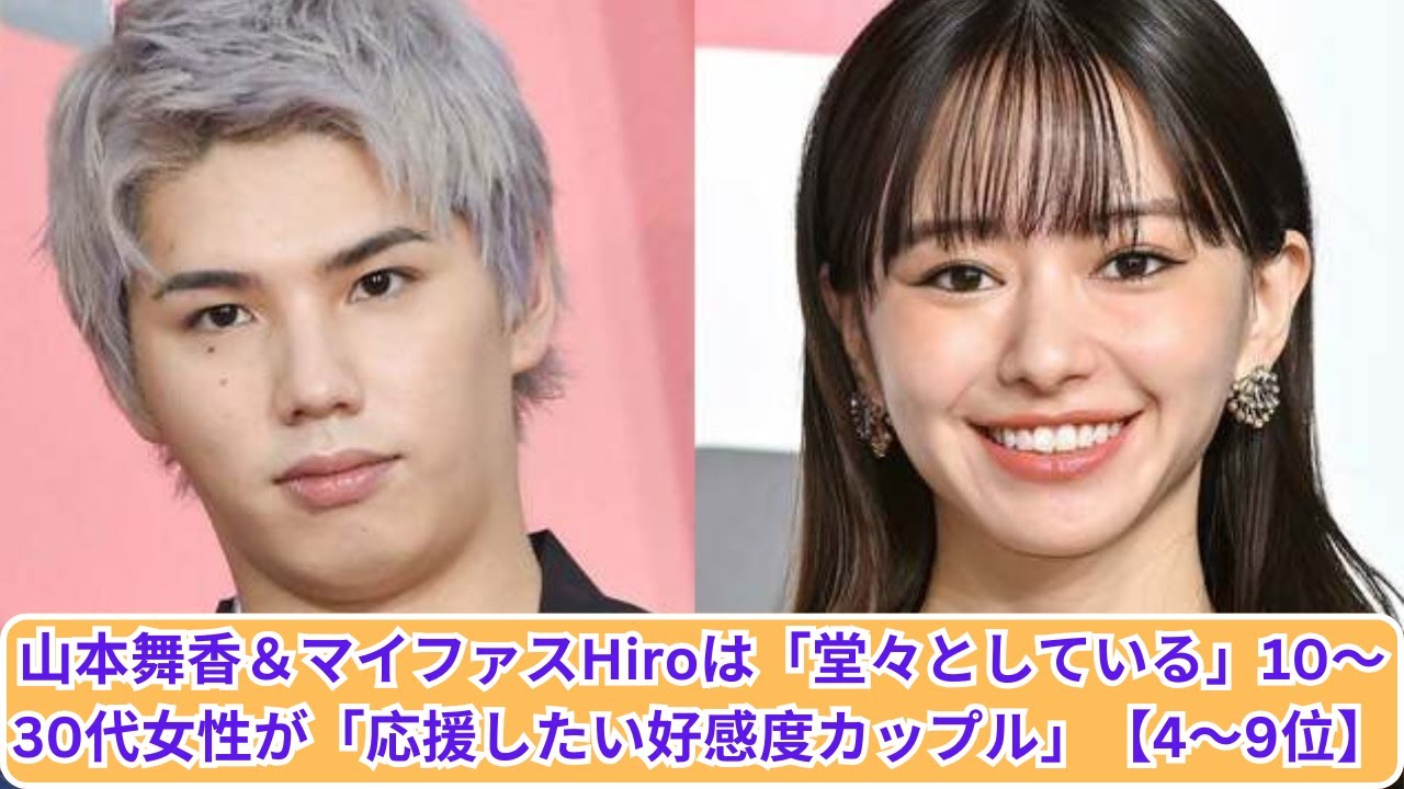 女性支持No.1！山本舞香＆MY FIRST STORY Hiroが「好感度カップル」4～9位に堂々ランクイン！ - MAGMOE