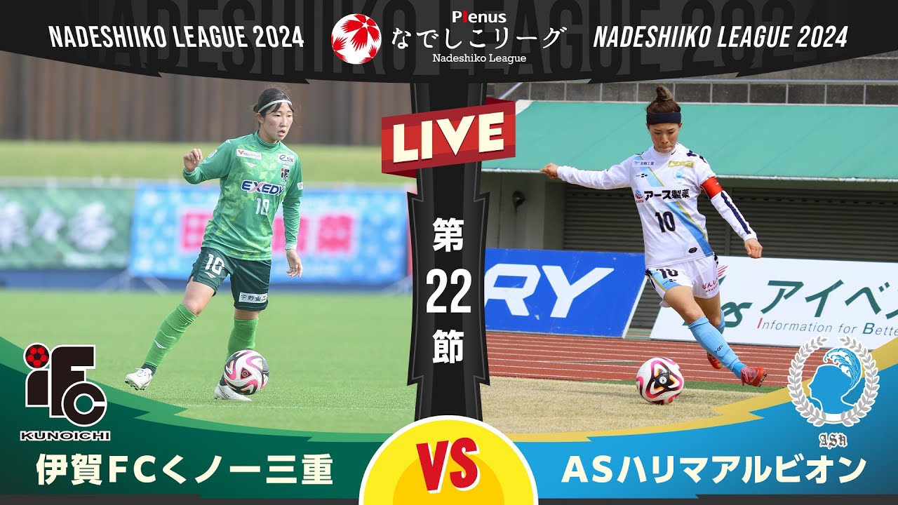 【第22節】伊賀FCくノ一三重 vs ASハリマアルビオン - MAGMOE