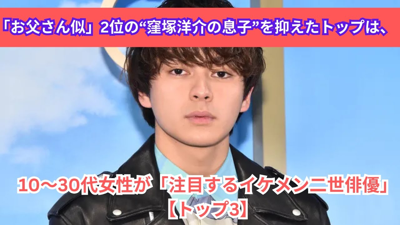 「お父さん似」2位の“窪塚洋介の息子”を抑えたトップは、10～30代女性が「注目するイケメン二世俳優」【トップ3】 - MAGMOE