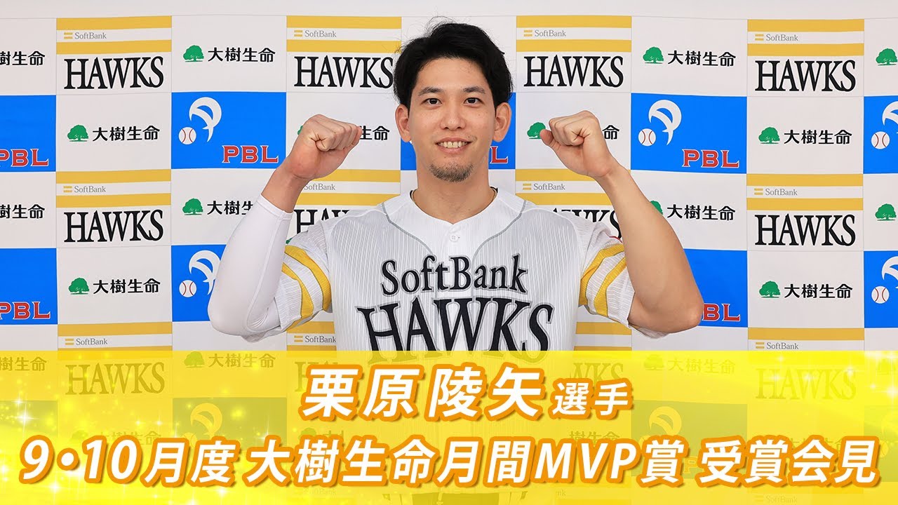 【今季2度目】9・10月度大樹生命月間MVP賞【栗原陵矢】 - MAGMOE