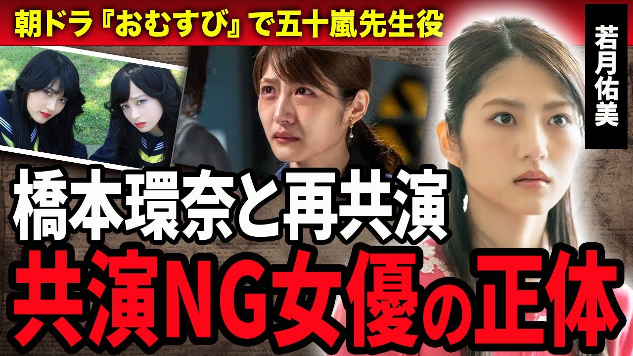 【おむすび】若月佑美が共演NGを出した女優の正体に驚きが隠せない！元乃木坂46アイドル時代の不仲の真相…五十嵐先生を演じ橋本環奈と再共演を果たしたた朝ドラ女優の結婚相手の正体に驚愕！ - MAGMOE