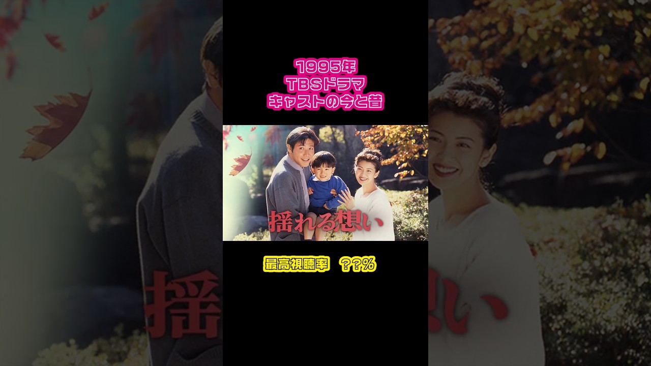 【1995年】『揺れる想い』キャストの今と昔【TBS金曜ドラマ】 - MAGMOE