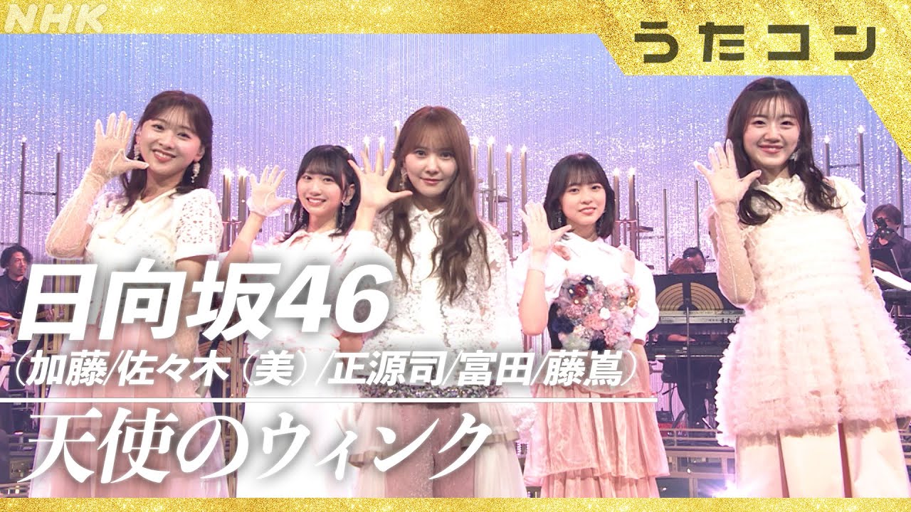 【うたコン】天使のウィンク ／ 日向坂46 | NHK - MAGMOE