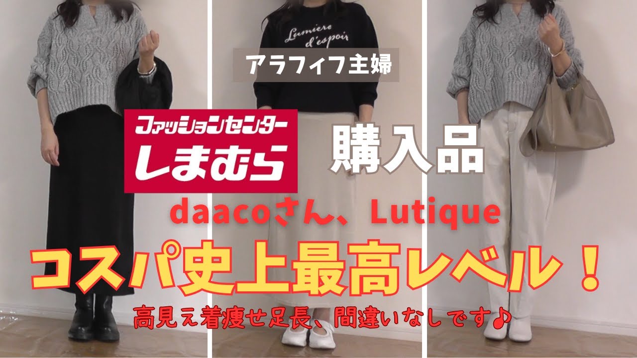 【しまむら購入品】【50代ファッション】チラシ掲載Lutique、daacoさん、お値段大丈夫？なコスパ史上最高購入品、上質なニット2,420円、スカート1,089円#しまむら #50代コーデ ...