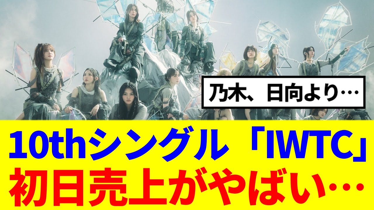 【速報】櫻坂46、10thシングル「IWTC」初日売上がやばい… - MAGMOE