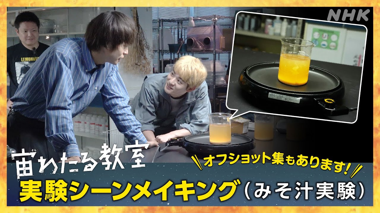 【宙わたる教室】実験シーンメイキング&オフショット集〜みそ汁実験〜 | 窪田正孝 小林虎之介 | NHK - MAGMOE