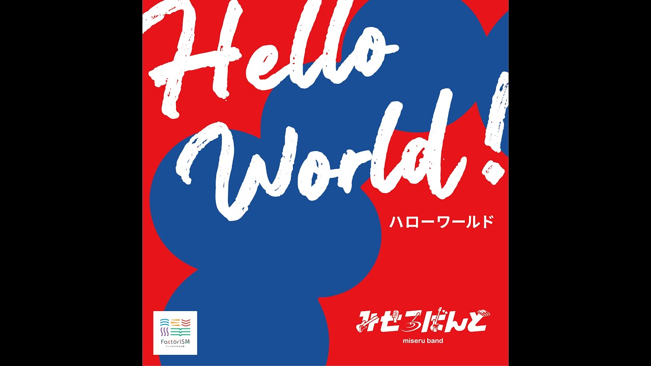 みせるばんど-"Hello, world!" | FactorISM 2024 テーマソング - MAGMOE