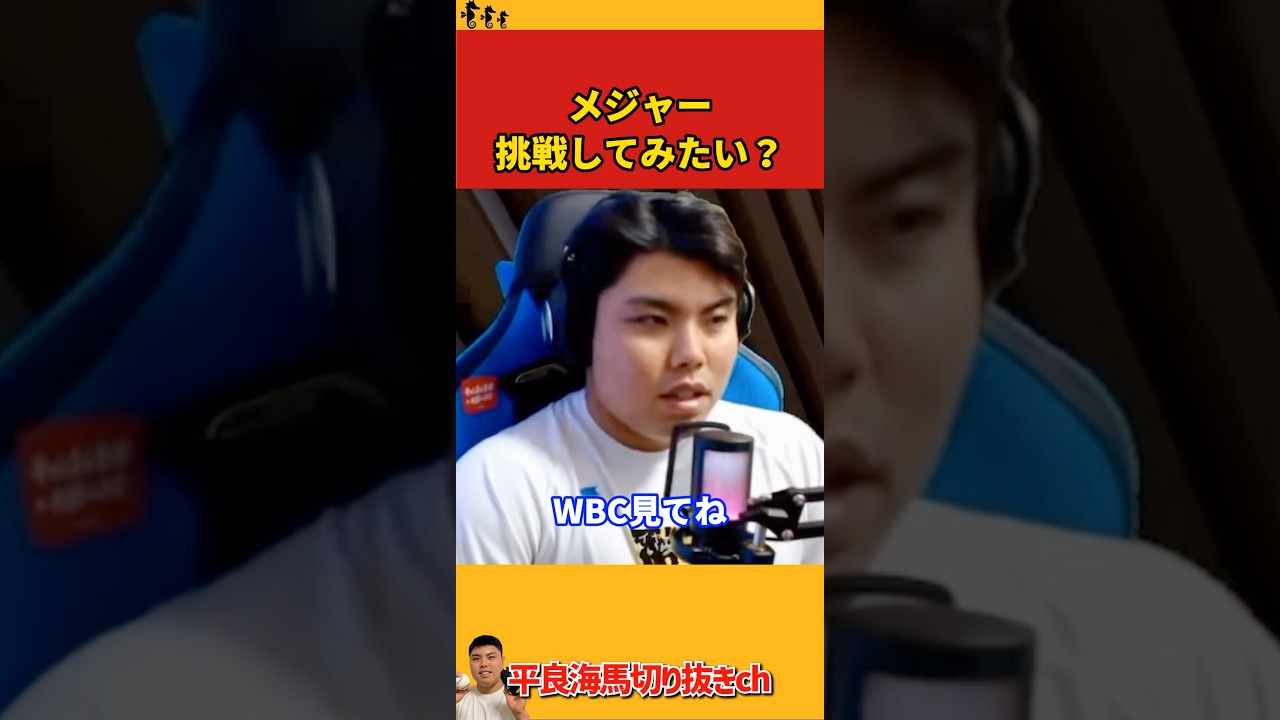 【平良海馬】メジャー挑戦してみたい？【2023/3/27】 - MAGMOE