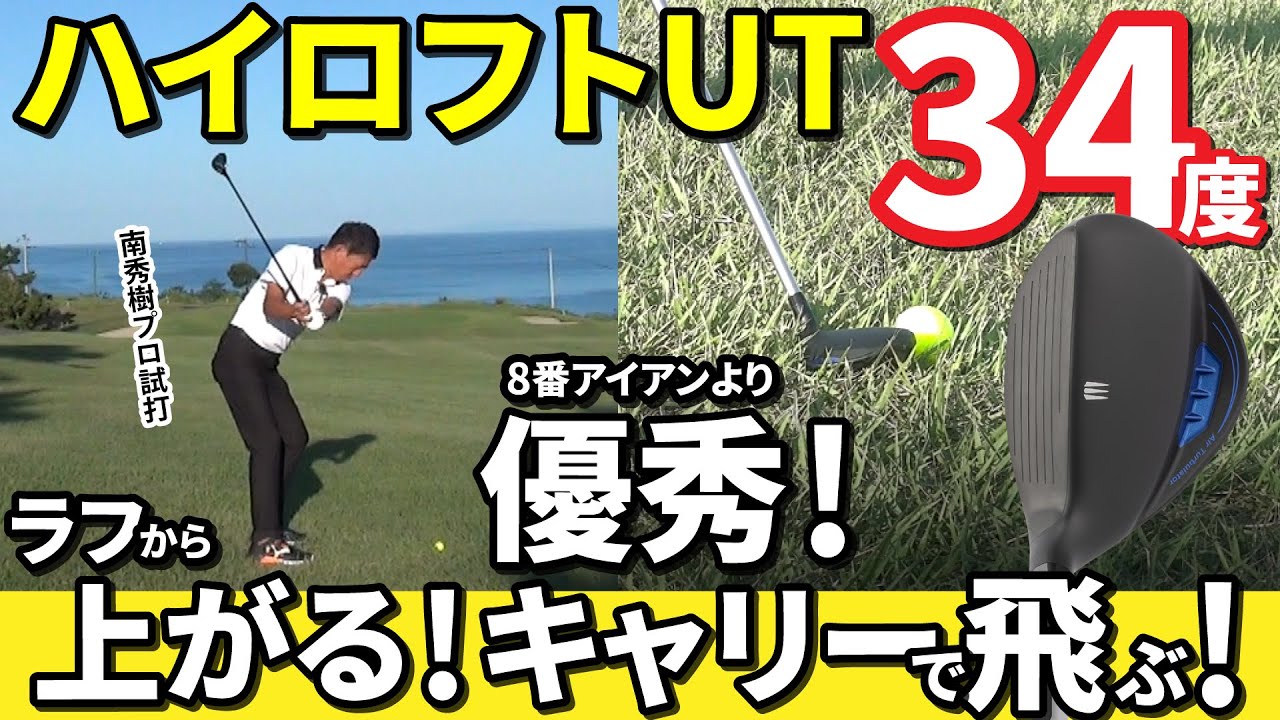 ハイロフト・ユーティリティ【34度】アイアンより優秀！ラフで飛ぶ！ - MAGMOE
