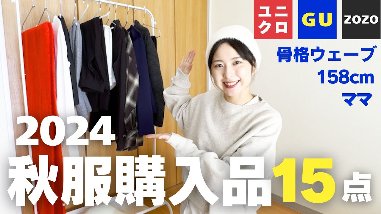 【購入品】秋服2024🛍️骨格ウェーブ30代👩🏻ZOZOユニクロGU爆買い - MAGMOE