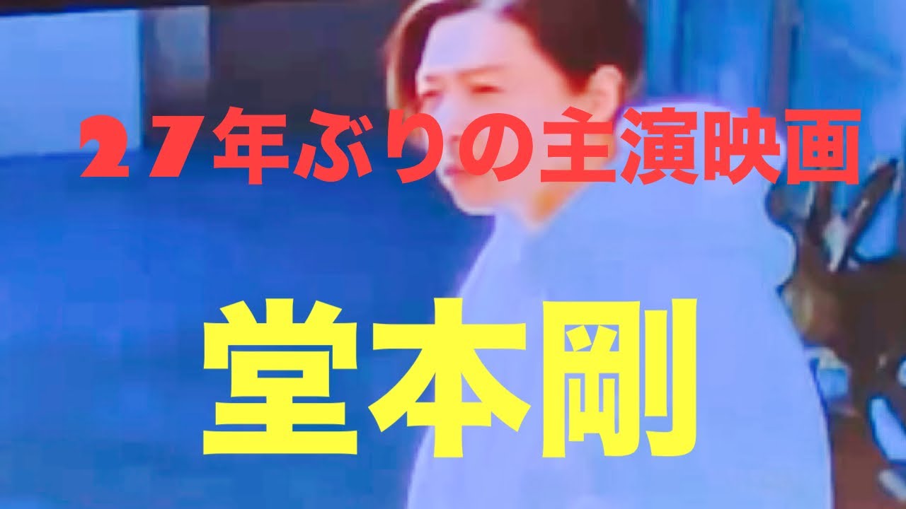 10月24日 堂本剛27年ぶりの主演映画『まる』（特派員てぷ) - MAGMOE