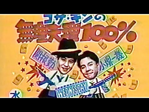 1988/05/25 コサキン無理矢理100% ゲスト:鳥居かほり,佐野量子 卓球挑戦状 ラビー大好き少女、男 発明 - MAGMOE
