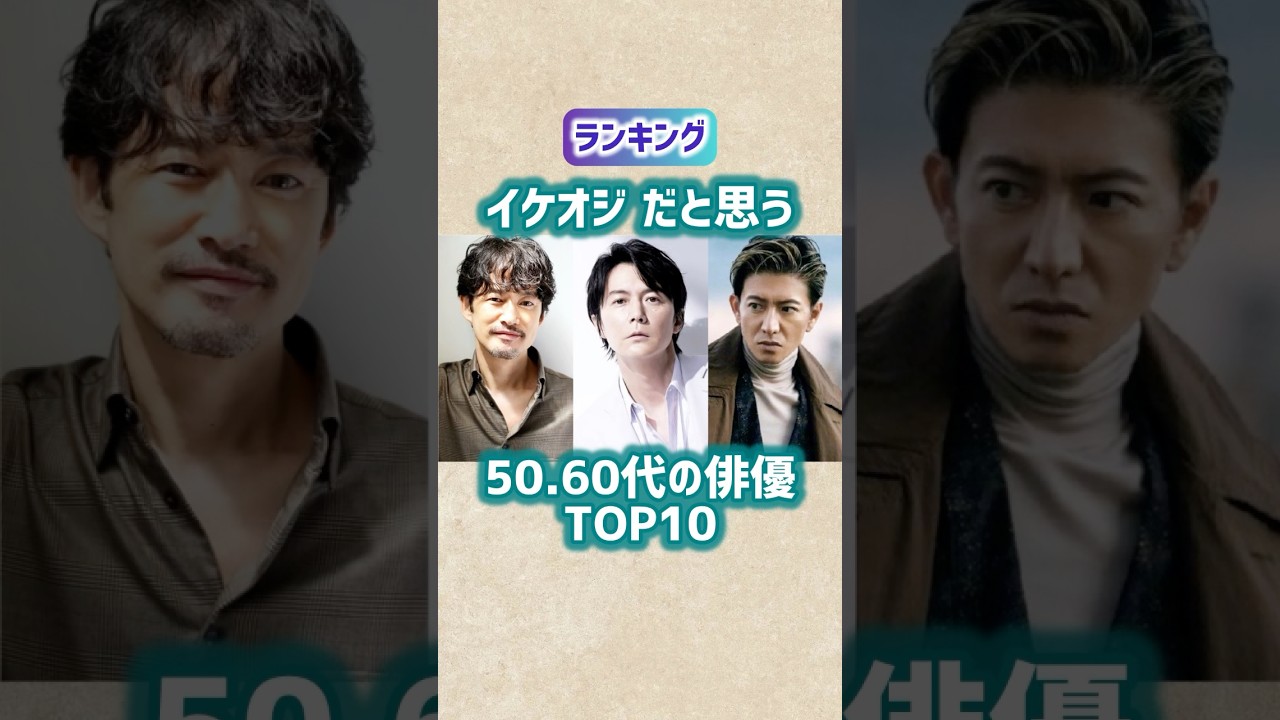 【イケオジ】だと思う50.60代の俳優ランキングTOP10 #shorts #short #俳優 #ランキング #芸能人 #イケオジ #木村拓哉 #福山雅治 #竹野内豊 - MAGMOE