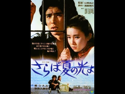 さらば夏の光よ 1976년 3월 13일 개봉 - MAGMOE