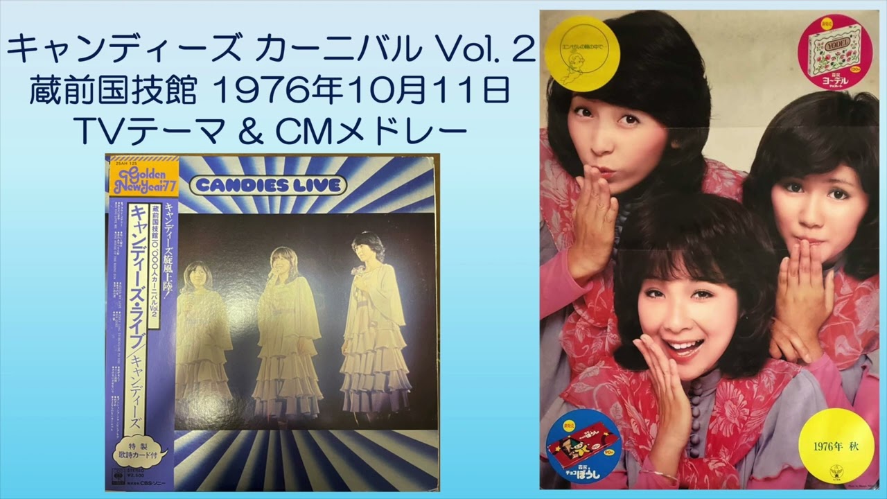 キャンディーズ Candies “TVテーマ& CMメドレー” 蔵前国技館 1976年10月11日 - MAGMOE