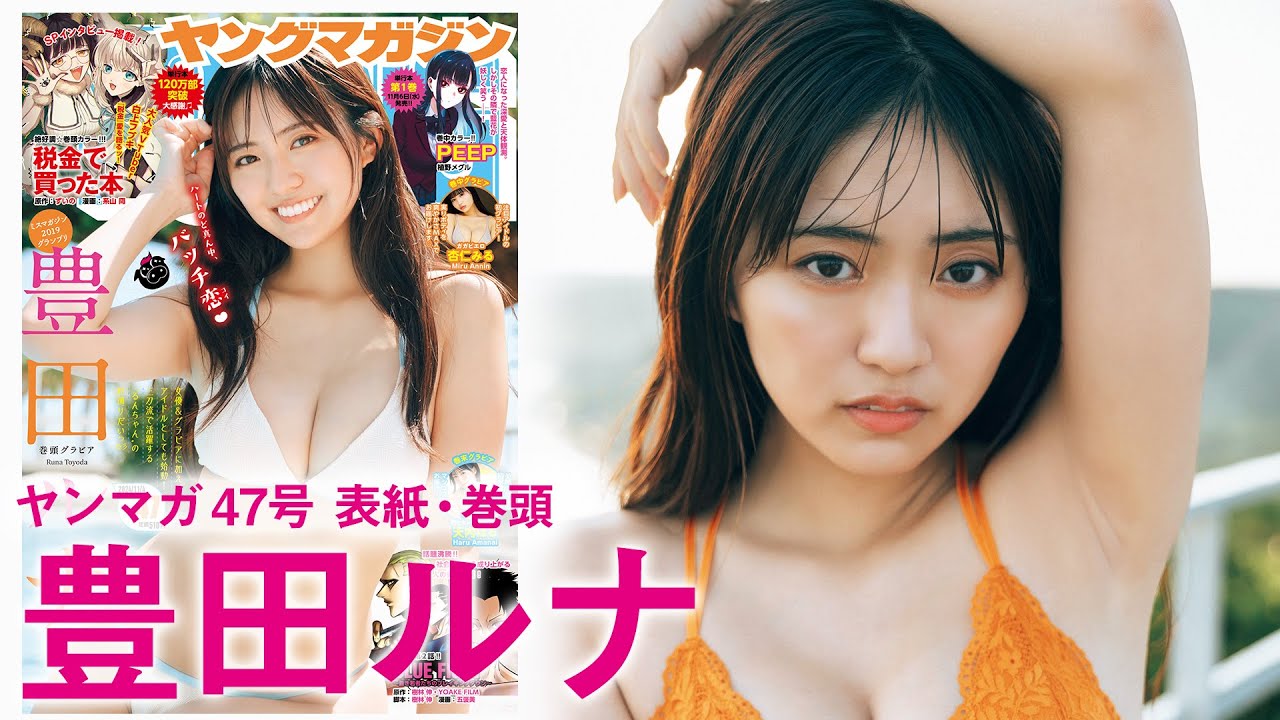 【豊田ルナ】やっぱ”るんちゃん”が最高だぜッ！【2024年YM47号】 - MAGMOE