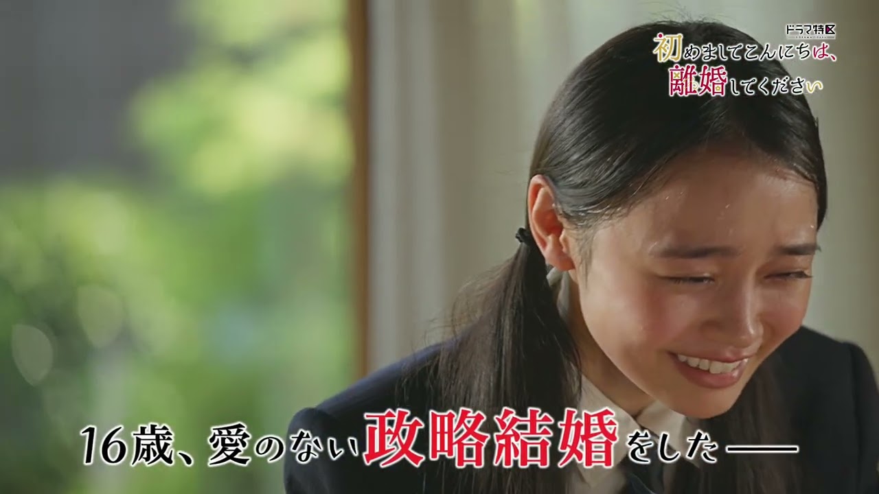 「初めましてこんにちは、離婚してください」ED ver.予告《15秒》 - MAGMOE