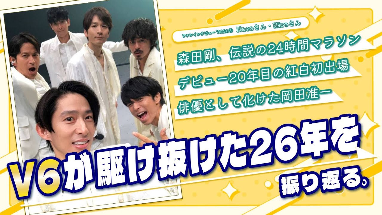 V6が駆け抜けた26年を振り返る。 - MAGMOE
