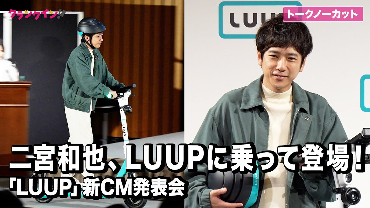 【トークノーカット】二宮和也、LUUPに乗って登場！「LUUP」新CM発表会 - MAGMOE