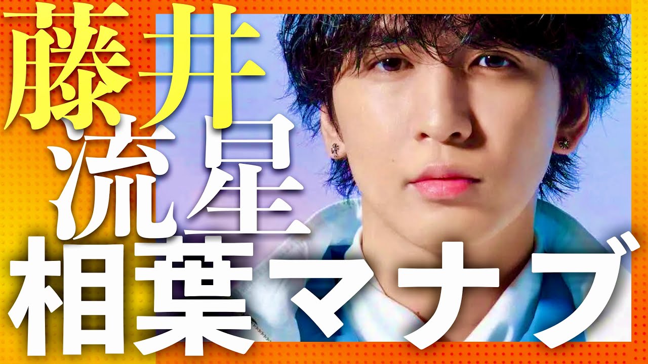 相葉マナブ【10月27日放送/藤井流星/WEST】 - MAGMOE