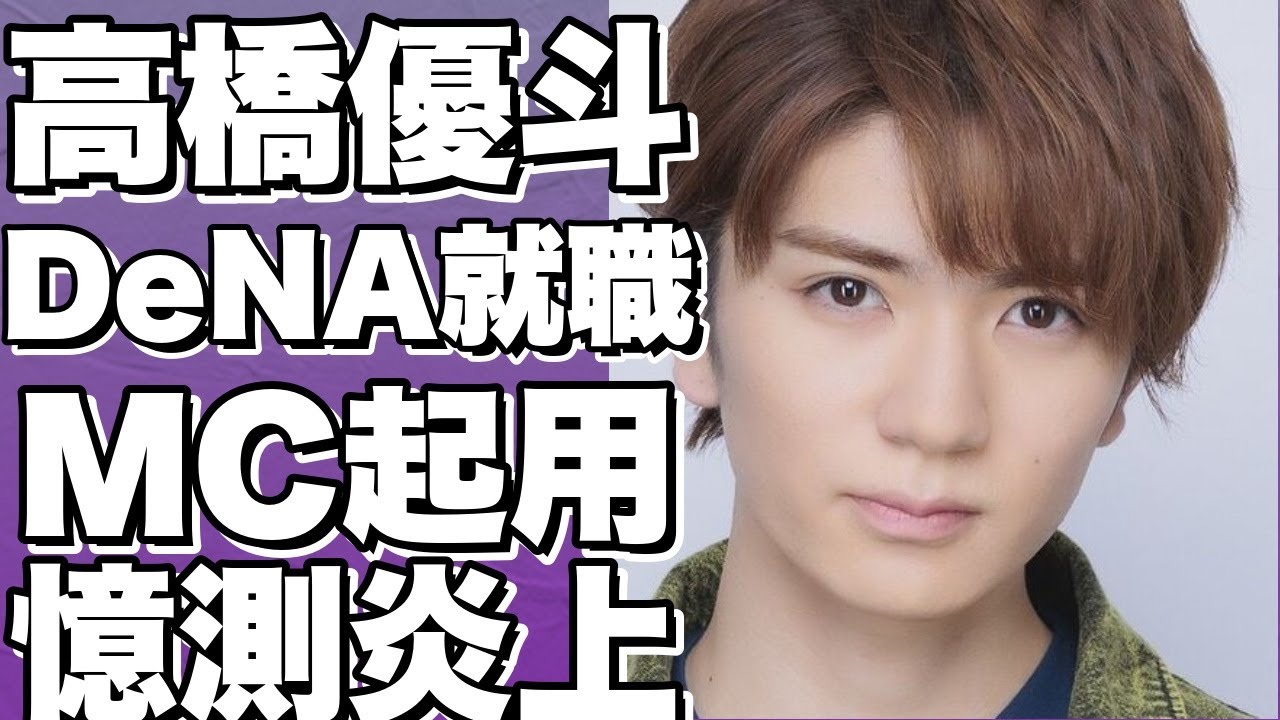 元HiHi Jets高橋優斗、横浜DeNAベイスターズに加入!！？ ライブMCで話題沸騰、退所後初の仕事に注目！!【高橋優斗】 - MAGMOE