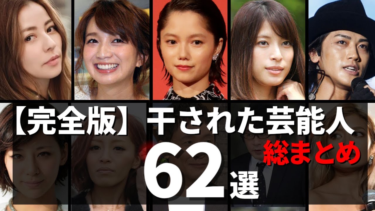 【増量版】芸能界のタブーに触れ干された芸能人62選 - MAGMOE