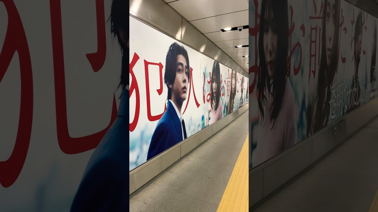 【透明なわたしたち】の大型広告が渋谷にて展開中！渋谷駅地下通路出口B1方面にて #shorts #福原遥 #武田玲奈 #伊藤健太郎 #幾多りら - MAGMOE